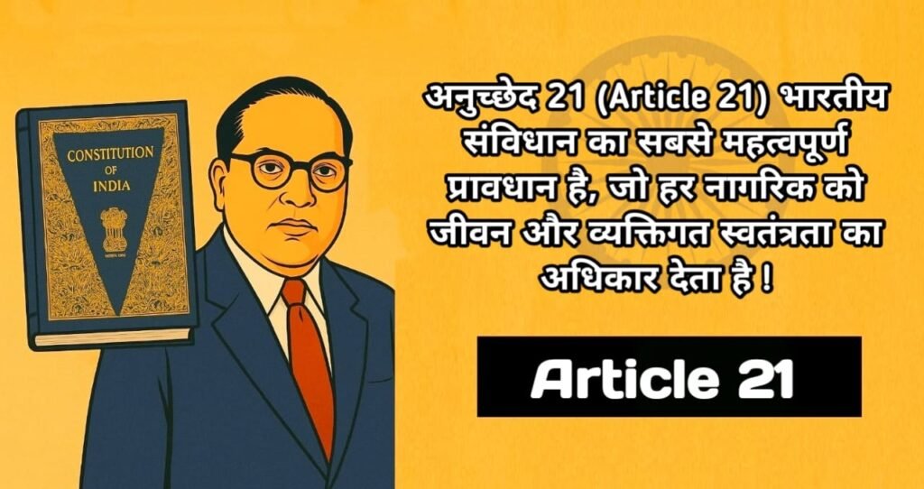 अनुच्छेद 21: ‘जीवन और व्यक्तिगत स्वतंत्रता का अधिकार’ (Article-21) – To ...